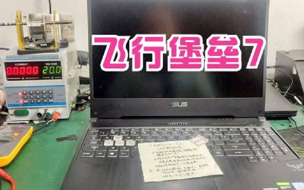 飞行堡垒7不开机,小姐姐很着急