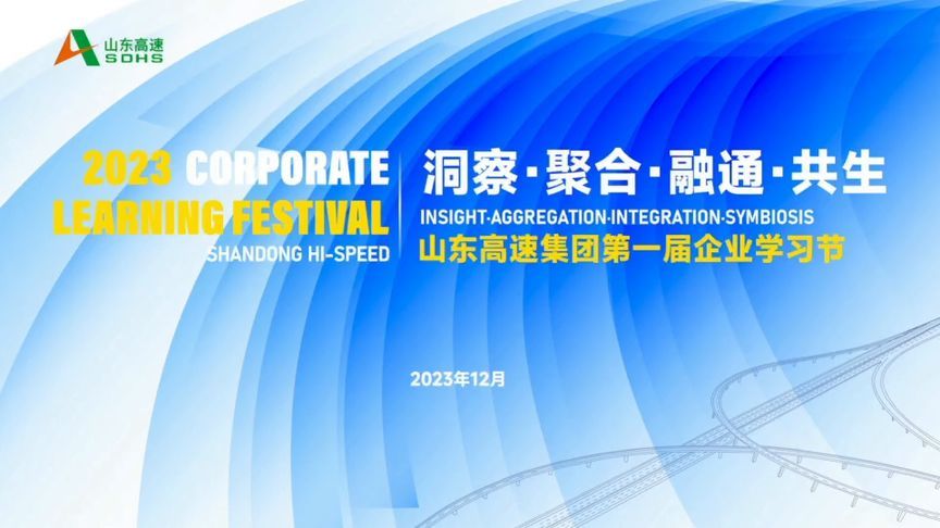 山东高速集团第一届企业学习节成功举办