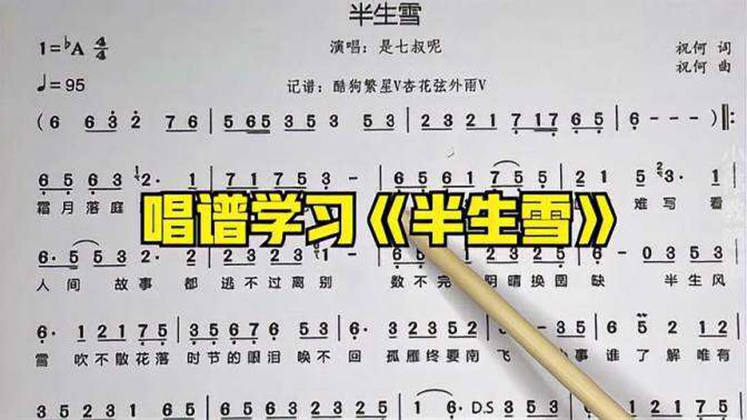 简谱教唱《半生雪》热搜榜上的古风歌曲,你学会了吗