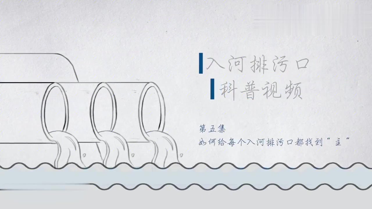 #排污口监督管理科普视频第五集:入河排污口如何找到.