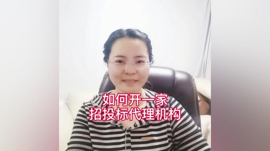 如何开一家招投标代理机构? #招投标 #标书制作 #工程标