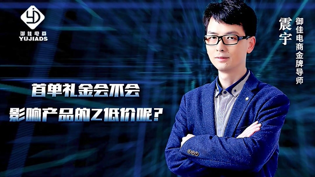 首单礼金会不会影响产品最低价