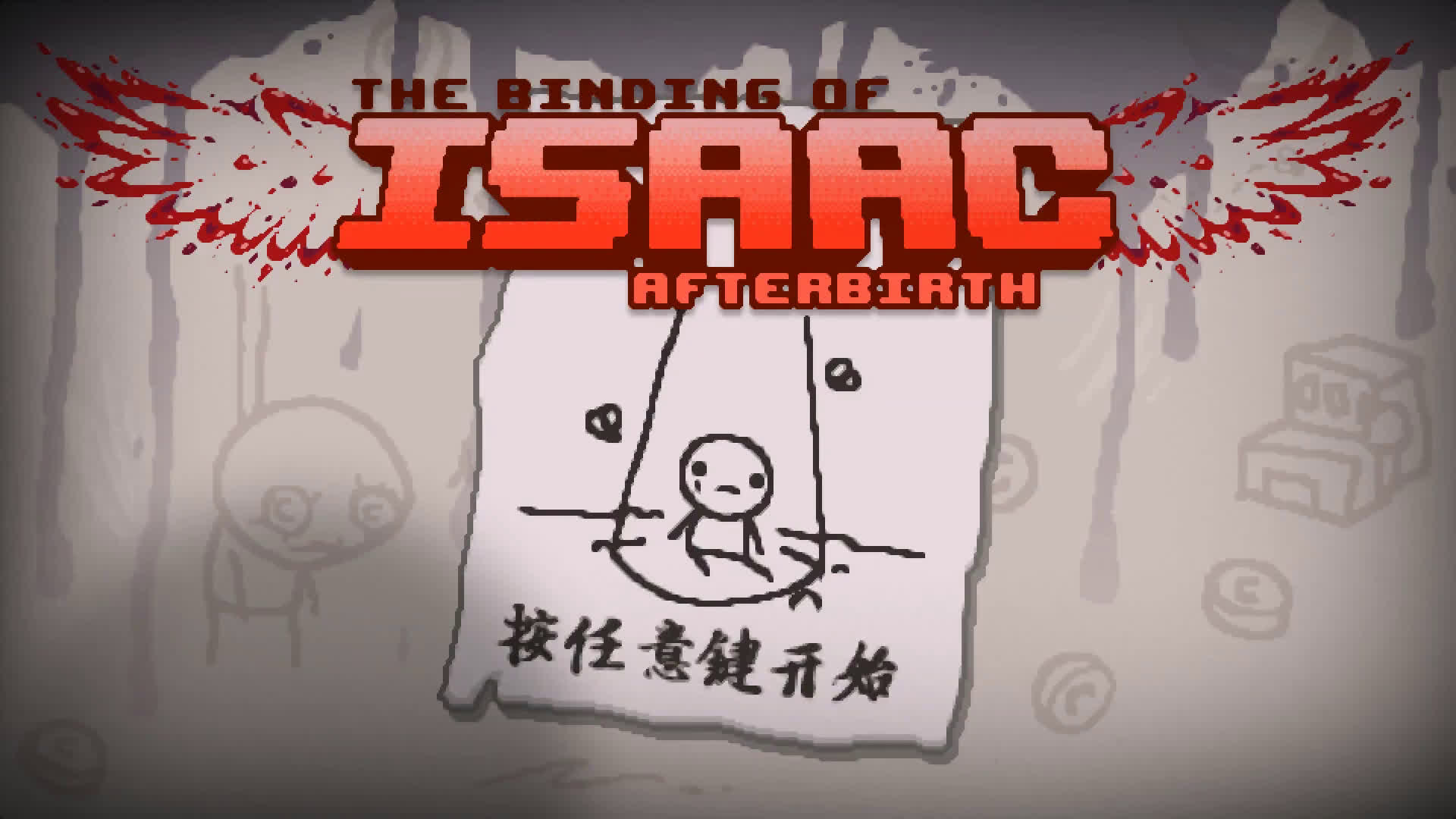 【神奇君】以撒的结合胎衣,重度手残患者如何作死!