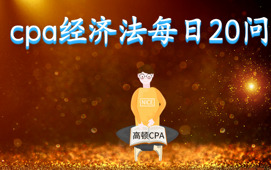 cpa经济法每次经典20问