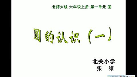 圆的认识(一)—数学—小学—六年级上—张维—渭南市蒲城县北关小学...