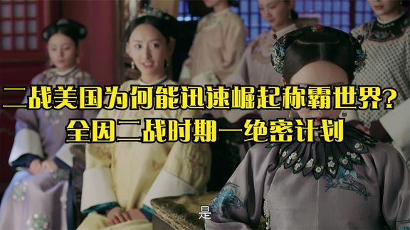 二战美国为何能迅速崛起称霸世界?全因二战时期一绝密计划
