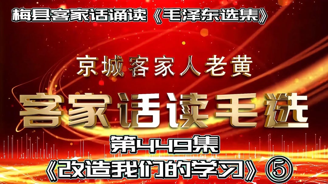 读《毛选》学客家话第449集《改造我们的学习》⑤