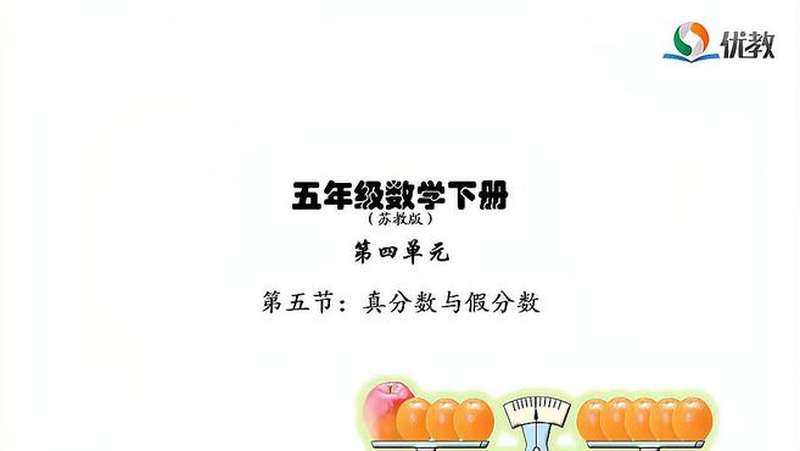 第40集 | #苏教版 #五年级下册数学 #微课 第四单元第五节《真分数与...