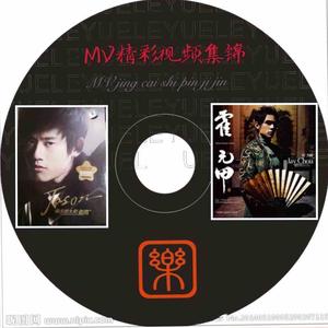 MV精彩视频集锦 