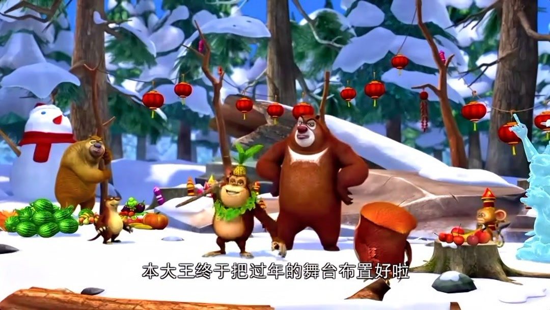 熊出没之过年
