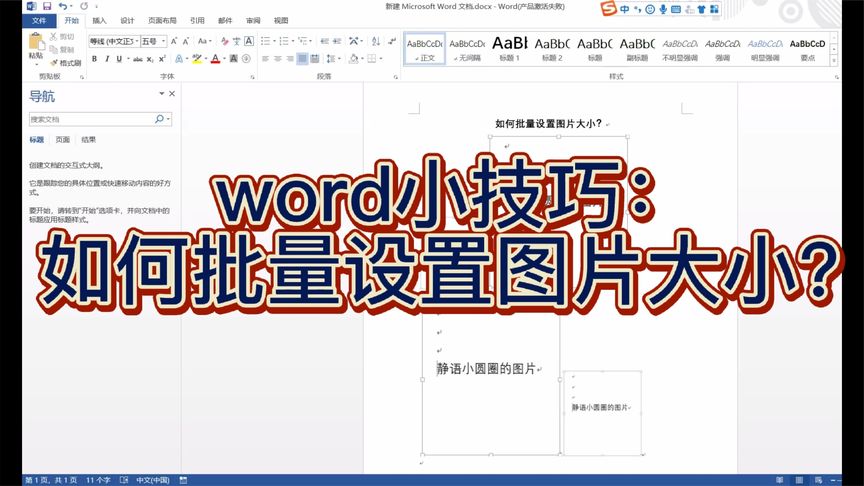 word小技巧:如何批量设置图片大小