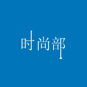 时尚部 