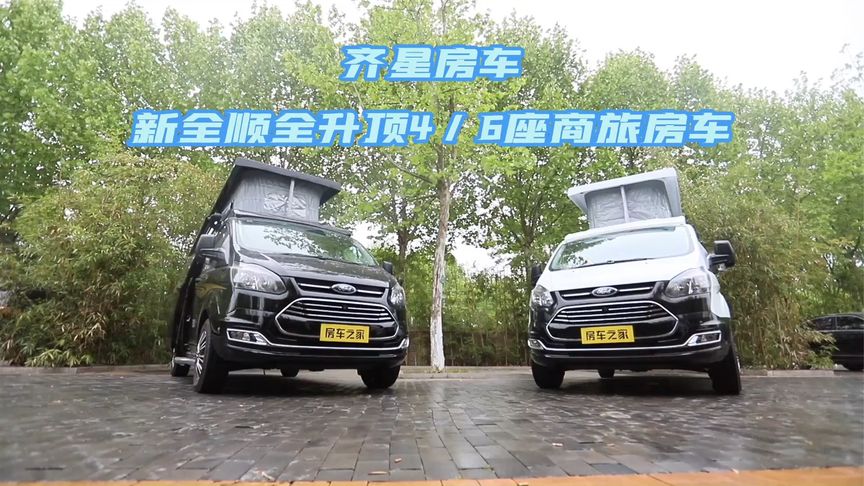 齐星全顺低顶升顶房车,商旅两用,不惧地库不畏限高