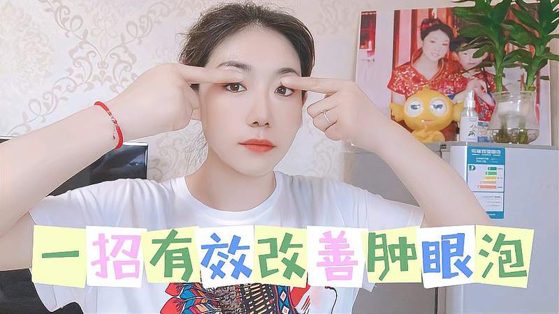 这样做可以有效改善肿眼泡