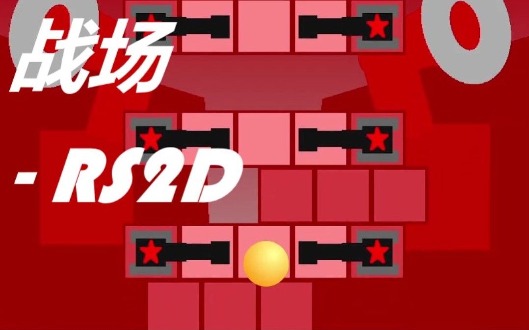 【Scratch滚动的天空2D】战场--感受战争的壮烈