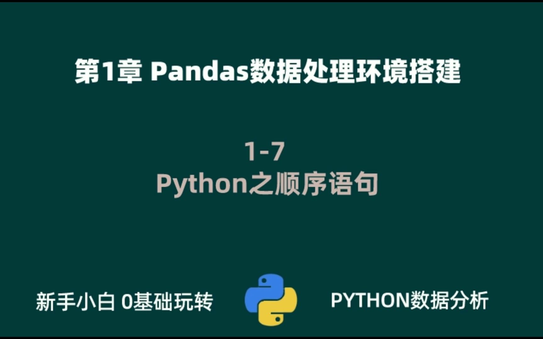 1-7 Python之顺序语句