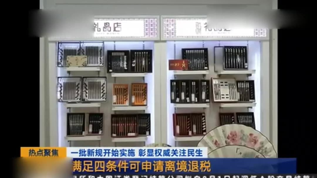 满足四条件可申请离境退税(1)