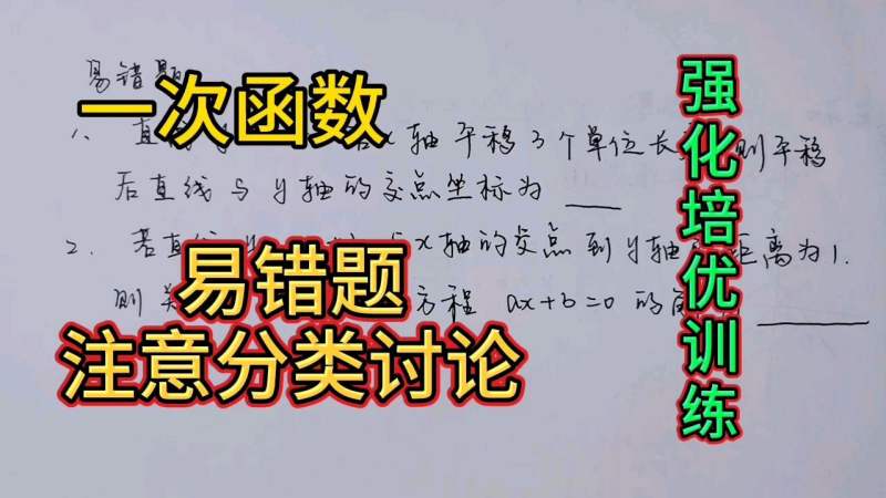 初二数学:一次函数强化培优训练,易错题整理!