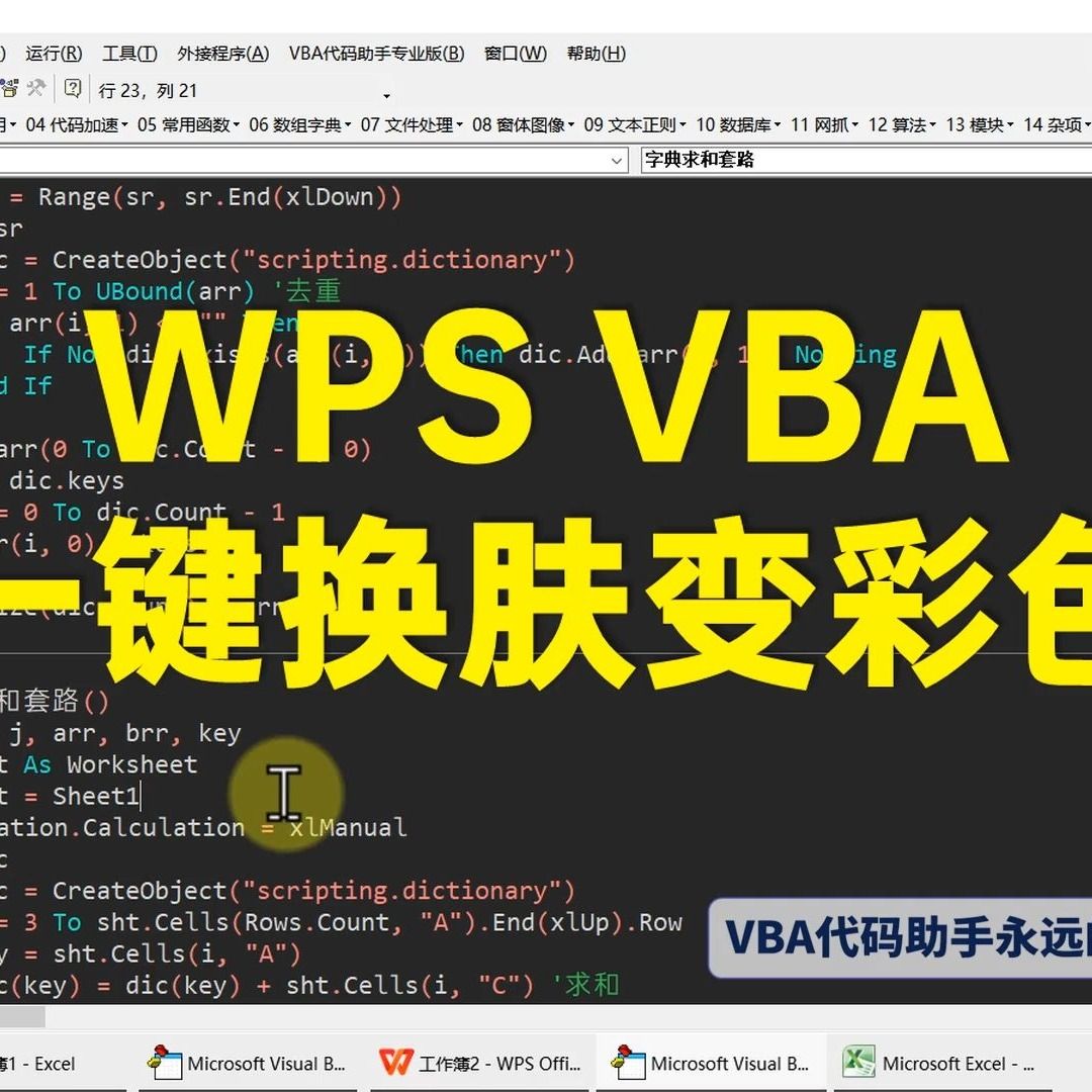 221127 WPS VBA如何更换背景色 VBA代码背景如何设为黑色