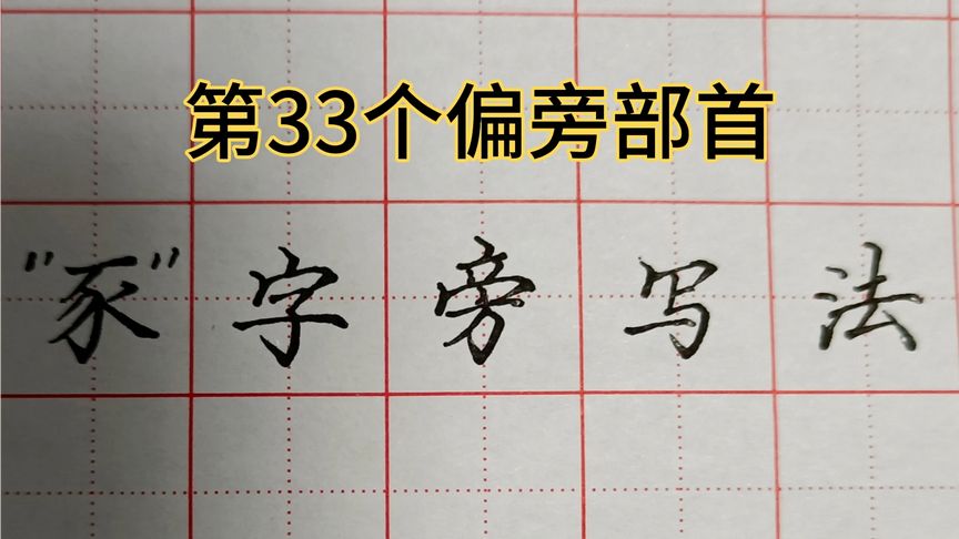 “豕”字旁的写法技巧
