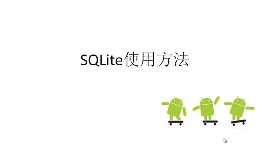 Android应用开发01_16_SQLite使用方法_1