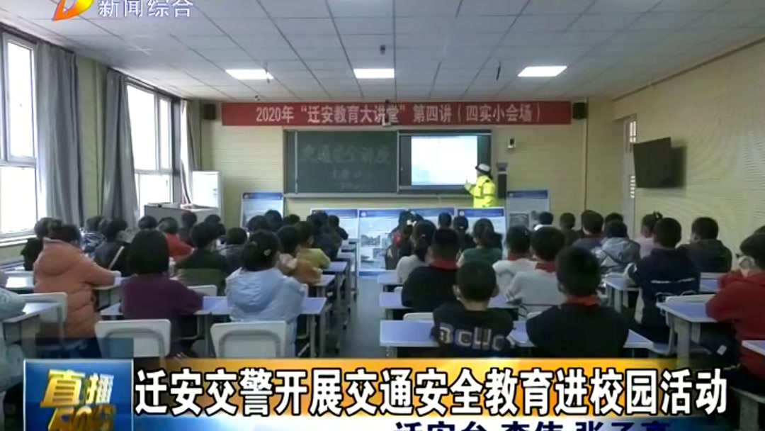 迁安交警开展交通安全教育进校园活动