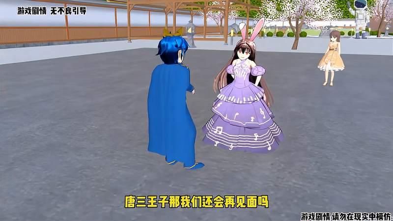 樱花校园:唐三王子和小舞公主