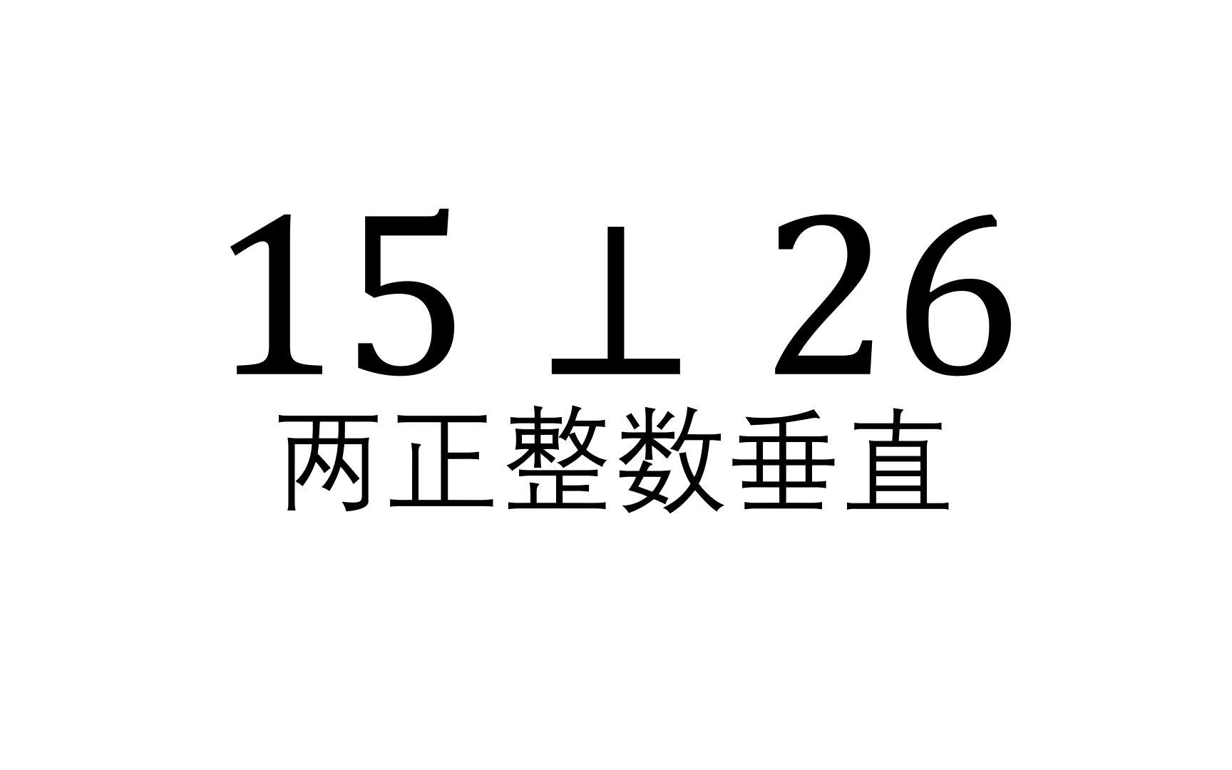 两正整数也能垂直?素数指数记数法