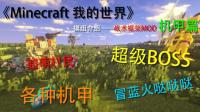 [小辉] 《Minecraft 我的世界》 模组介绍 战术框架MOD——机甲篇