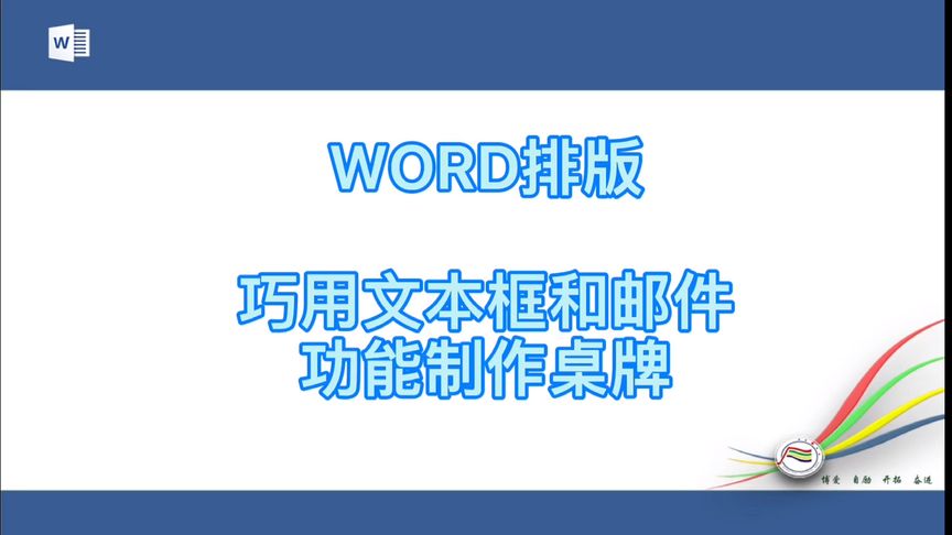 word排版巧用文本框和邮件功能制作桌牌
