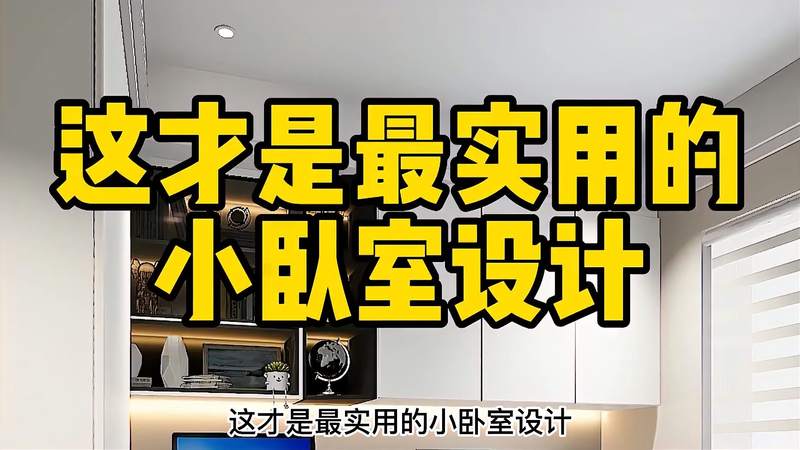 这才是最实用的小卧室设计,不要只做床和衣柜了,看看新做法
