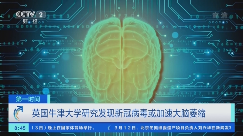 [第一时间]英国牛津大学研究发现新冠病毒或加速大脑萎缩