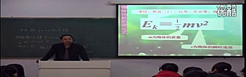 人教版高中物理必修2《动能和动能定理》教学视频-吉林省(2014学年...
