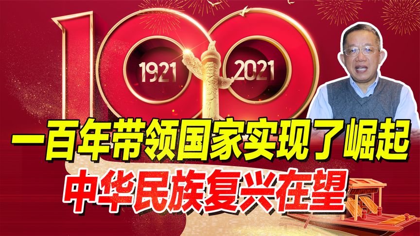 一百年带领国家实现崛起,祖国统一实现中华民族伟大复兴