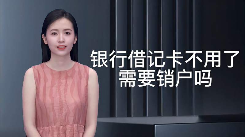 银行借记卡不用了需要销户吗