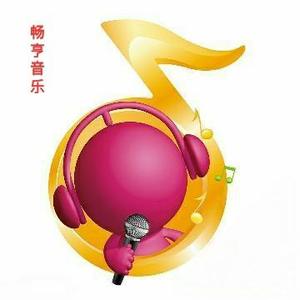 畅亨音乐 