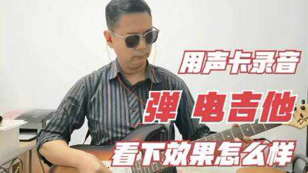 买了个声卡,口琴录音效果不错,再试下录吉他效果,弹首王菲的歌