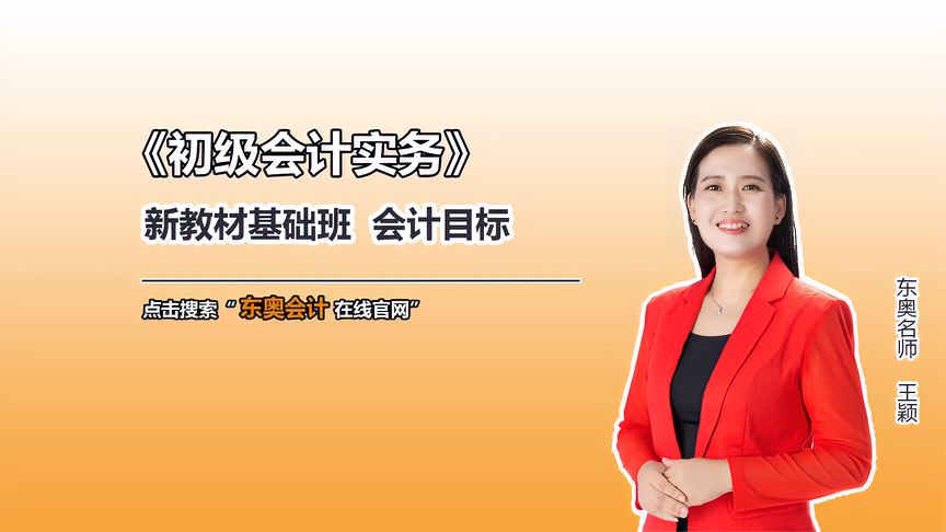 初级知识点:会计目标