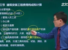 第05课 建筑安装工程费用构成与计算(一)