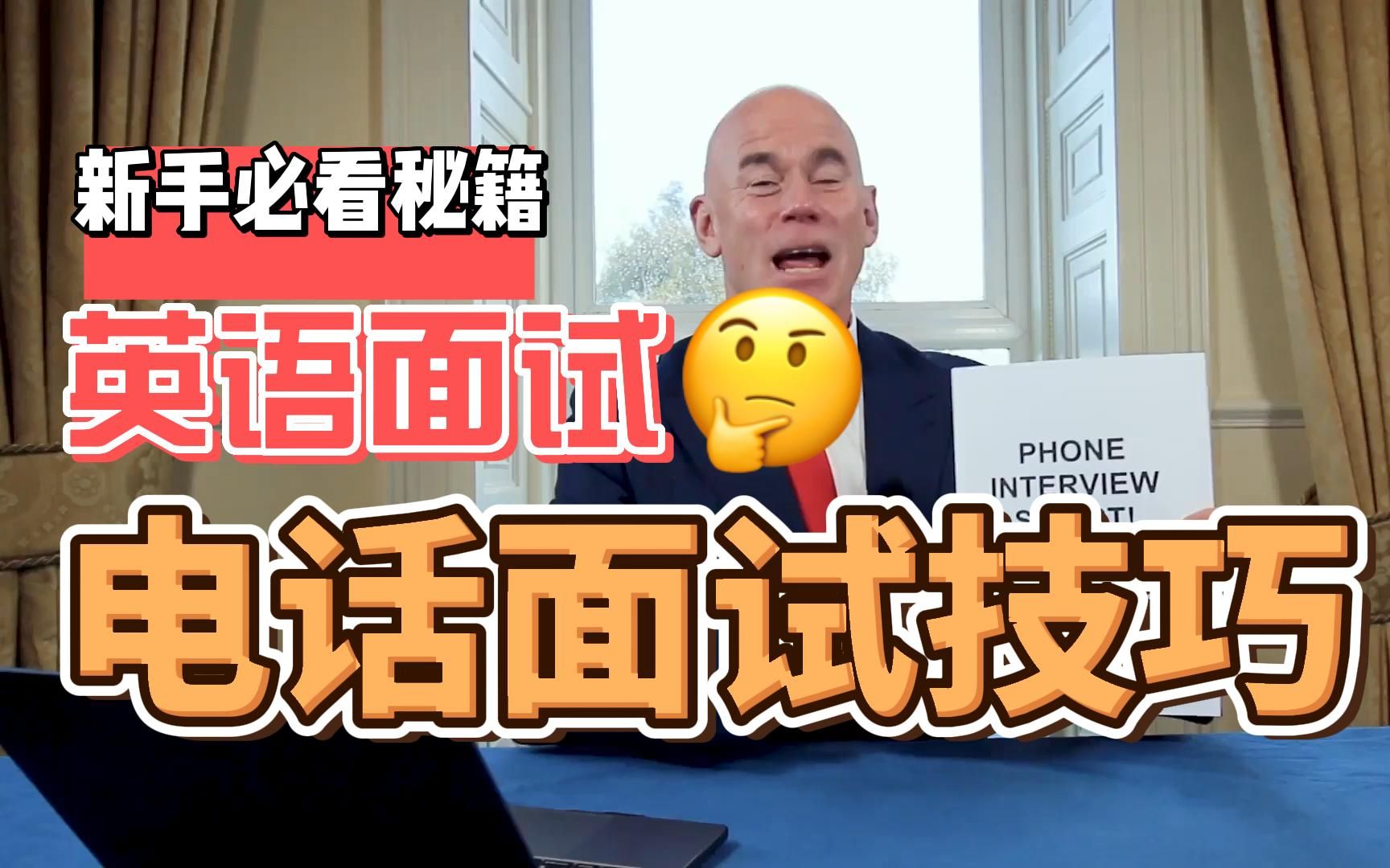 【英音字幕】英语面试15集,电话面试的八个技巧