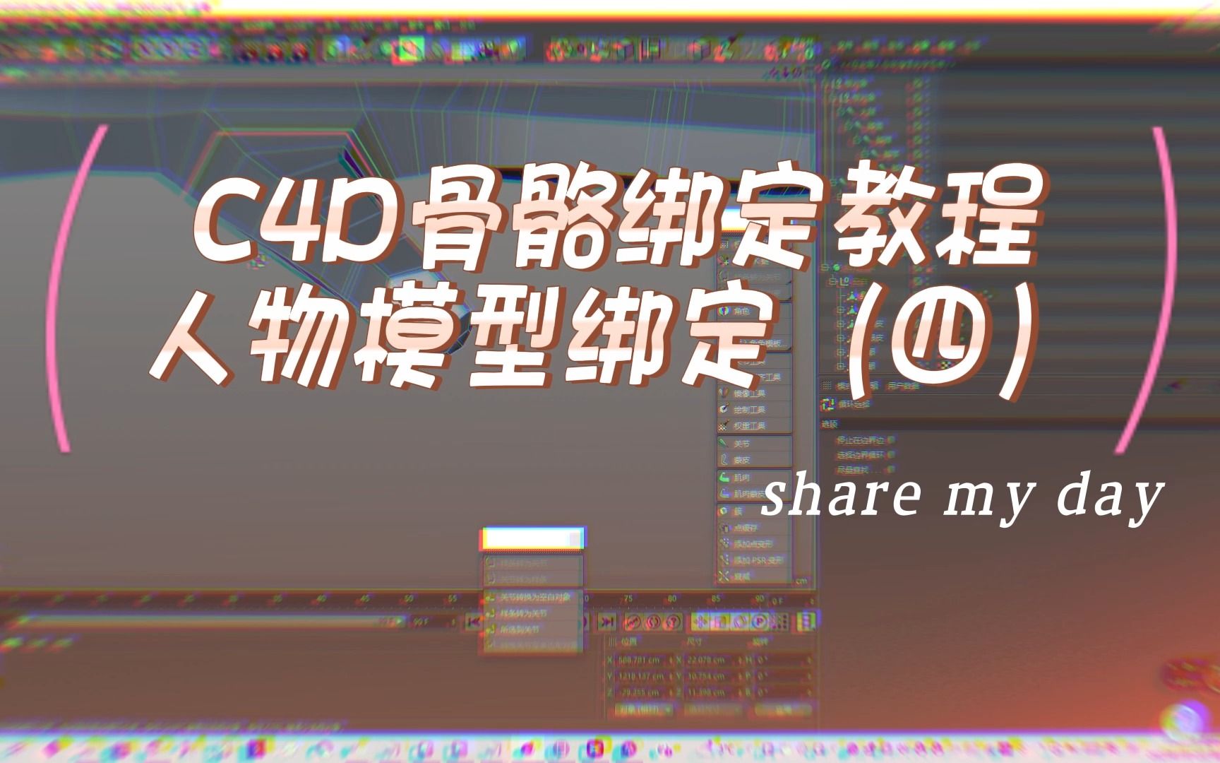 #C4D骨骼绑定教程 人物模型绑定(四)#C4D教程