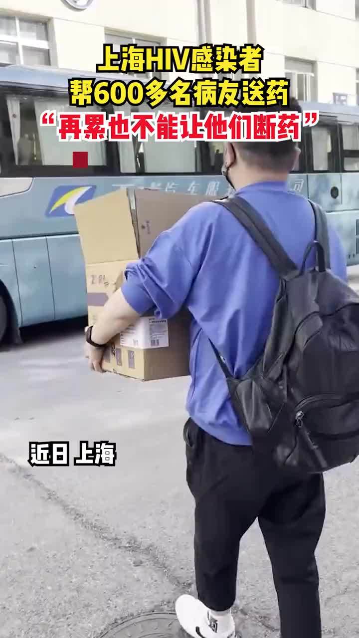 上海HIV感染者 帮600多名病友送药 "再累也不能让他们断药