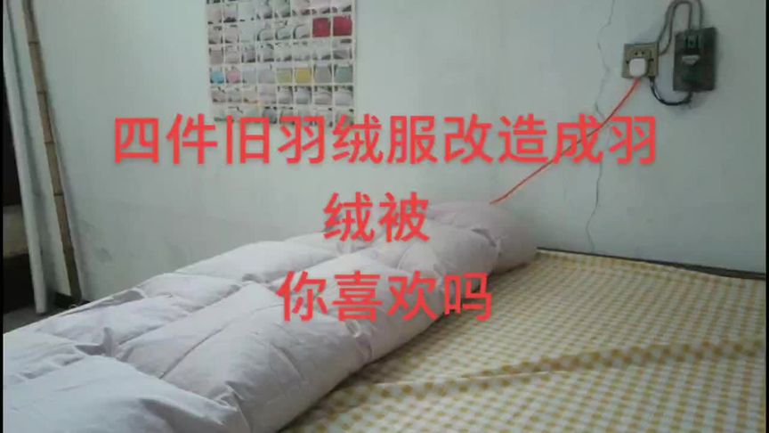 #旧羽绒服加工羽绒被废物利用 #你值得拥有 #健康睡眠