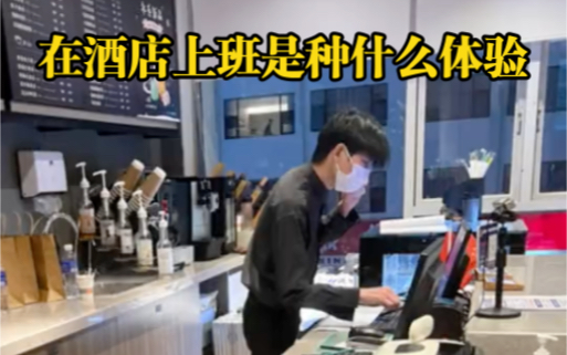 在酒店前台上班是什么体验