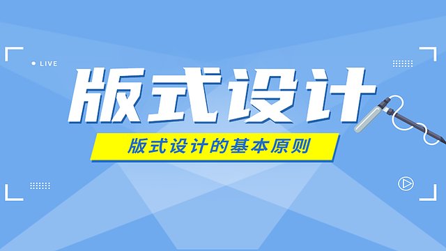 版式设计零基础教学,16种排版设计公式解决你90%的排版问题