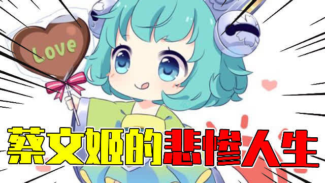 王者荣耀:蔡文姬把曹操当成男神!却不知道他才是灭门仇人