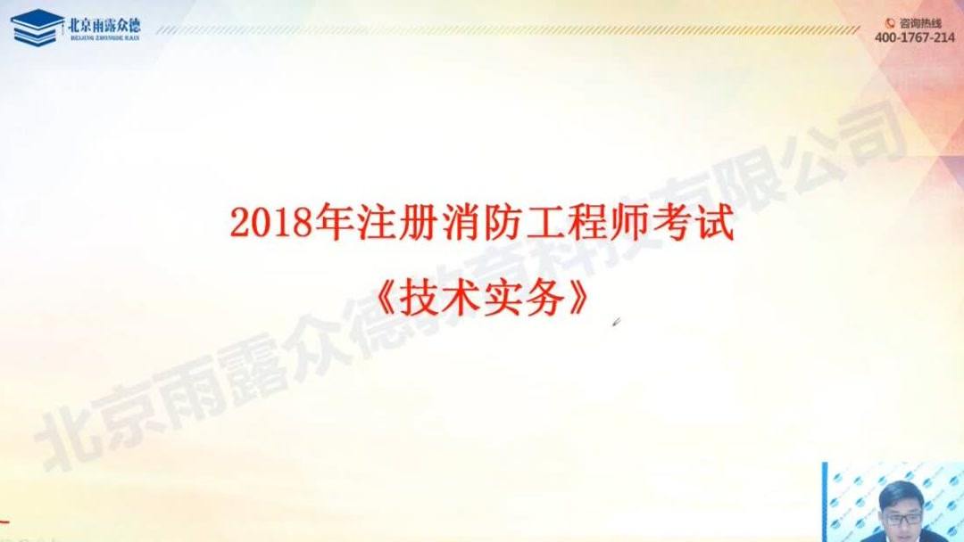 2018年注册消防工程师考试《技术实务》真题视频解析