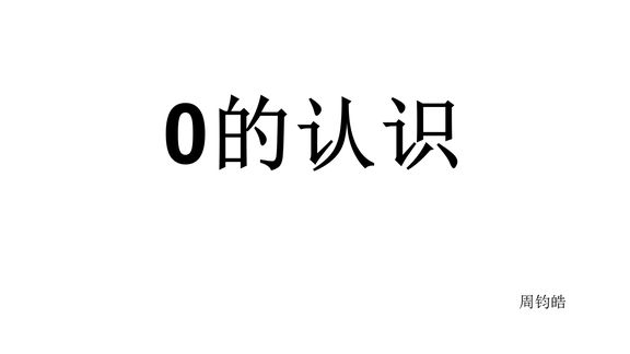 人教版小学数学教材一年级上册第三单元第七课零的认识
