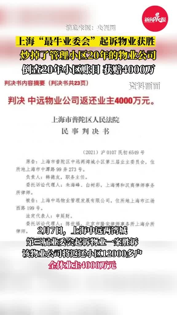 上海最牛业委会起诉物业获胜获赔4000万:炒掉物业倒查20年小区账目...