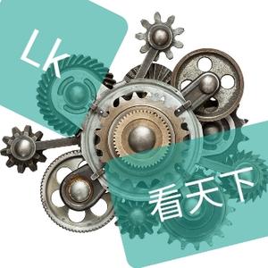 LK看天下 
